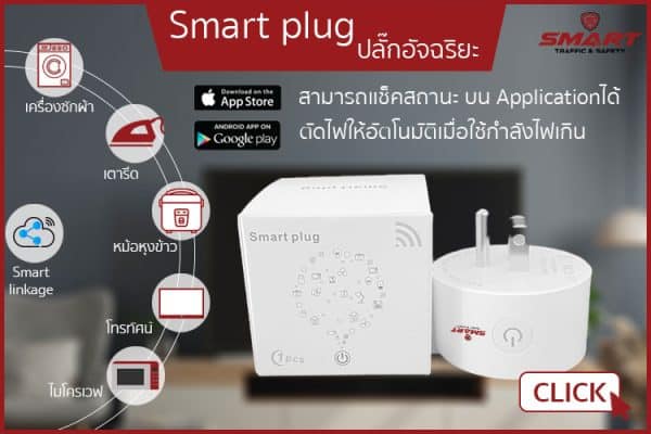 Smart plug ปลั๊กอัจฉริยะ - SMART