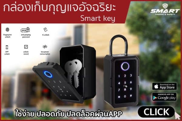 กล่องเก็บกุญแจอัจฉริยะ Smart key box - SMART