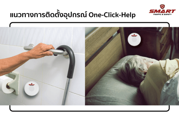 ปุ่มกดสำหรับขอความช่วยเหลือ One-click help (ใช้ร่วมกับGateway) - SMART