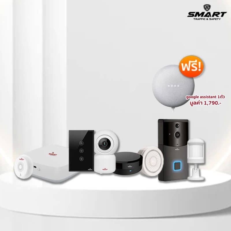 Smart Home Package เตรียมพร้อมกับชีวิตสมัยใหม่แบบขั้นสุด