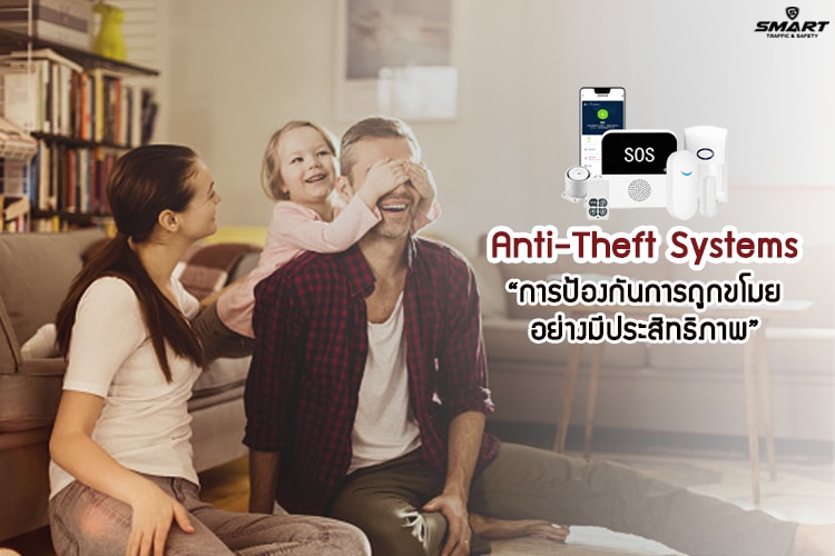 ระบบกันขโมยต่างๆ: การป้องกันการถูกขโมยอย่างมีประสิทธิภาพ