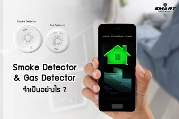 Smoke & Gas Detector จำเป็นอย่างไรทำไมต้องติดตั้งภายในอาคาร